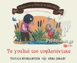 Τα Γυαλια Του Τυφλοποντικα // Βιβλιο Με Ανοιγομενα Παραθυρα - Donaldson ...