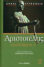 Αριστοτελης: Ρητορικη (δευτερος Και Τριτος Τομος) - Αριστοτελης ...