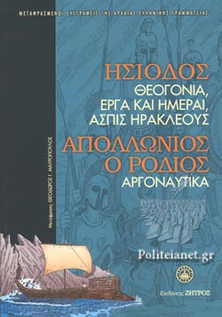 Ησιοδος: Θεογονια, Εργα Και Ημεραι, Ασπις Ηρακλεους - Απολλωνιος Ο ...