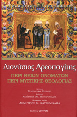Περι Θειων Ονοματων - Περι Μυστικης Θεολογιας - Αγιος Διονυσιος. Ο ...