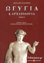Ωγυγια 'η Αρχαιολογια (δευτερος Τομος) - Σταγειριτης Αθανασιος ...