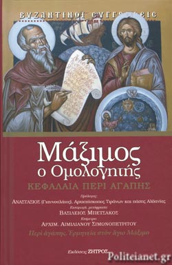 Μαξιμος, Ο Ομολογητης: Κεφαλαια Περι Αγαπης - Οσιος Μαξιμος Ομολογητης ...