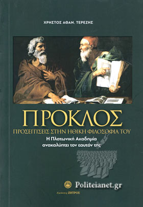 ΠΡΟΚΛΟΣ, ΠΡΟΣΕΓΓΙΣΕΙΣ ΣΤΗΝ ΗΘΙΚΗ ΦΙΛΟΣΟΦΙΑ ΤΟΥ // Η ΠΛΑΤΩΝΙΚΗ ΑΚΑΔΗΜΙΑ ...