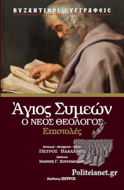Αγιος Συμεων, Ο Νεος Θεολογος : Επιστολες (σκληροδετη Εκδοση ...