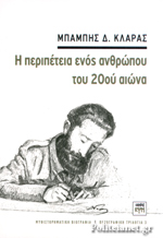 Η Περιπετεια Ενος Ανθρωπου Του 20ού Αιωνα // Μυθιστορηματικη Βιογραφια ...