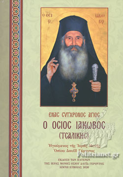 Ενας Συγχρονος Αγιος - Ο Οσιος Ιακωβος (τσαλικης) (χαρτοδετη Εκδοση ...