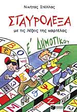 Σταυρολεξα Με Τις Λεξεις Της Καρτελας // Για Την Ε' Δημοτικου - Στελλας ...