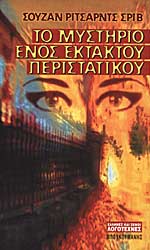 Το Μυστηριο Ενος Εκτακτου Περιστατικου - Βιβλιοπωλείο Πολιτεία