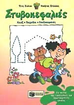 Στυβοκεφαλιες // Για Παιδια Της Προσχολικης Και Πρωτοσχολικης Ηλικιας ...
