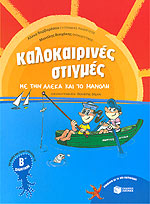 Καλοκαιρινες Στιγμες Με Την Αλεκα Και Το Μανολη // Για Παιδια Που Εχουν ...