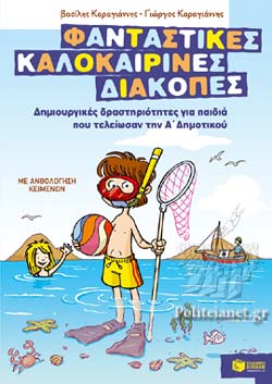 Φανταστικες Καλοκαιρινες Διακοπες // Δημιουργικες Δραστηριοτητες Για ...