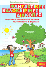 ΦΑΝΤΑΣΤΙΚΕΣ ΚΑΛΟΚΑΙΡΙΝΕΣ ΔΙΑΚΟΠΕΣ // ΔΗΜΙΟΥΡΓΙΚΕΣ ΔΡΑΣΤΗΡΙΟΤΗΤΕΣ ΓΙΑ ...