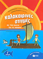 Καλοκαιρινες Στιγμες Με Την Αλεκα Και Το Μανολη // Για Παιδια Που Εχουν ...