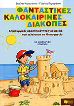 Φανταστικες Καλοκαιρινες Διακοπες // Δημιουργικες Δραστηριοτητες Για ...