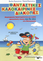 ΦΑΝΤΑΣΤΙΚΕΣ ΚΑΛΟΚΑΙΡΙΝΕΣ ΔΙΑΚΟΠΕΣ // ΔΗΜΙΟΥΡΓΙΚΕΣ ΔΡΑΣΤΗΡΙΟΤΗΤΕΣ ΓΙΑ ...