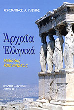 Αρχαία Ελληνικά // Μέθοδος Κατανοήσεως - Πλευρης Α. Κωνσταντινος ...