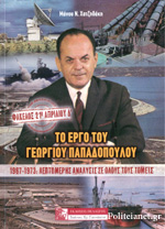 Το Εργο Του Γεωργιου Παπαδοπουλου // 1967-1973: Λεπτομερης Αναλυσις Σε ...