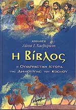 Η ΒΙΒΛΟΣ // Η ΣΥΝΑΡΠΑΣΤΙΚΗ ΙΣΤΟΡΙΑ ΤΗΣ ΔΗΜΙΟΥΡΓΙΑΣ ΤΟΥ ΚΟΣΜΟΥ ...