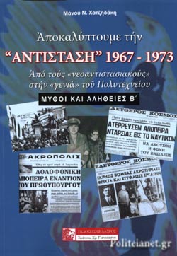 Αποκαλυπτουμε Την «αντισταση» 1967-1973 // Απο Τους «νεοαντιστασιακους ...