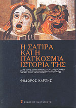 Η Σατιρα Και Η Παγκοσμια Ιστορια Της // Απο Προγονους Του Αριστοφανη ...