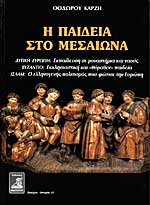 Η Παιδεια Στο Μεσαιωνα // Δυτικη Ευρωπη - Βυζαντιο - Ισλαμ - Καρζης ...