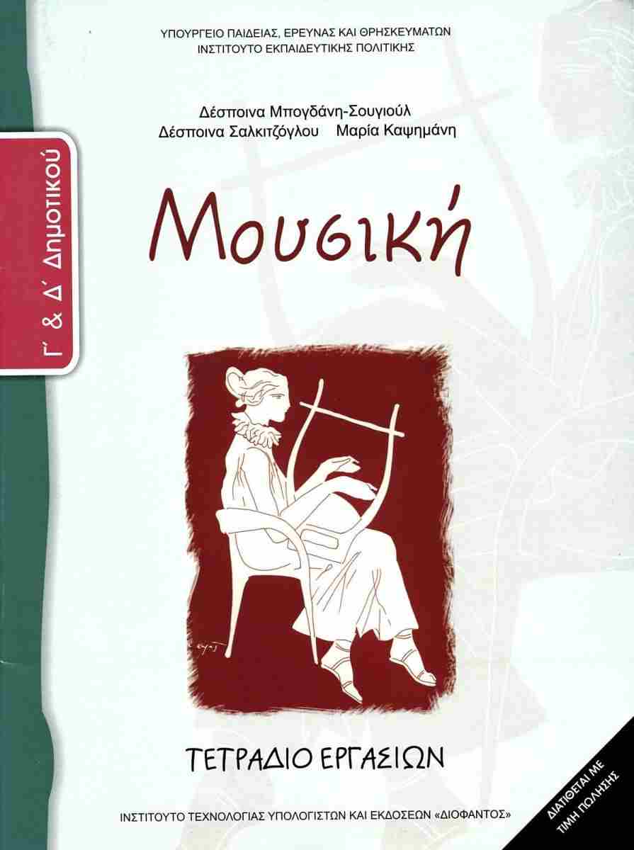 Μουσική Γ' Και Δ' Δημοτικού // Τετράδιο Εργασιών - Μπογδανη-σουγιουλ ...