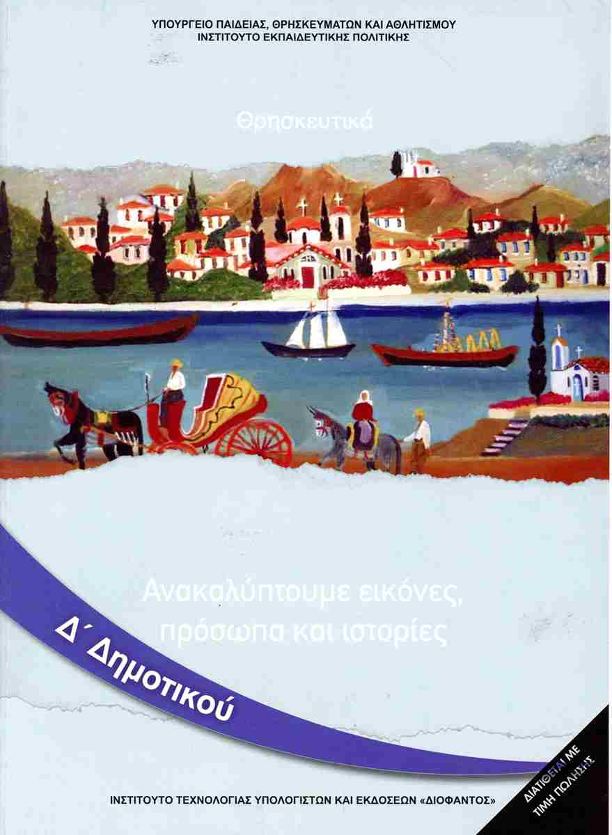 Θρησκευτικά Δ' Δημοτικού // Ανακαλύπτουμε Εικόνες, Πρόσωπα Και Ιστορίες ...