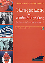 Ελληνες Εφοπλιστες Και Ναυτιλιακες Επιχειρησεις // Οργανωση, Διοικηση ...