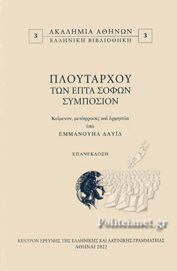 Πλουταρχου Των Επτα Σοφων Συμποσιον - Πλουταρχος - Βιβλιοπωλείο Πολιτεία