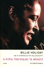 Η ΚΥΡΙΑ ΤΡΑΓΟΥΔΑΕΙ ΤΑ ΜΠΛΟΥΖ // ΜΕ ΤΗ ΣΥΝΕΡΓΑΣΙΑ ΤΟΥ WILLIAM DUFTY ...