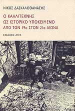 Ο Καλλιτεχνης Ωσ Ιστορικο Υποκειμενο Απο Τον 19ο Στον 21ο Αιωνα ...