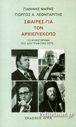 Σφαιρες Για Τον Αρχιεπισκοπο // Το Μυθιστορημα Που Δεν Γραφτηκε Ποτε ...