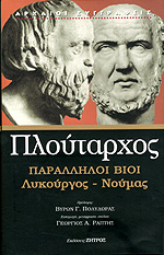 Πλουταρχος: Παραλληλοι Βιοι // Λυκουργος - Νουμας - Πλουταρχος ...
