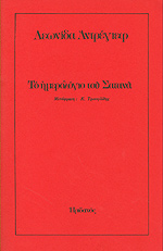 ΤΟ ΗΜΕΡΟΛΟΓΙΟ ΤΟΥ ΣΑΤΑΝΑ - ANDREYEV LEONID - Βιβλιοπωλείο Πολιτεία