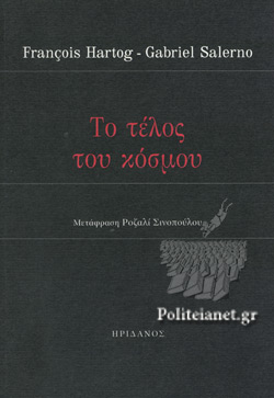 ΤΟ ΤΕΛΟΣ ΤΟΥ ΚΟΣΜΟΥ - HARTOG FRANCOIS - Βιβλιοπωλείο Πολιτεία