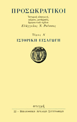 ΠΡΟΣΩΚΡΑΤΙΚΟΙ (ΠΡΩΤΟΣ ΤΟΜΟΣ) // ΙΣΤΟΡΙΚΗ ΕΙΣΑΓΩΓΗ - ΑΝΘΟΛΟΓΙΑ ...