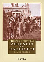 Ασθενεις Και Οδοιποροι (πρωτος Τομος) - Θεοτοκας Γεωργιος ...