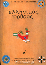 Ελληνικος Ορθρος (πρωτος Τομος) // Το Χρονικο Του Μεγαλου Σηκωμου ...