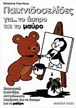 Παιχνιδοσελιδες Για... Το Ασπρο Και Το Μαυρο // Ζωγραφικη Παιχνιδια ...