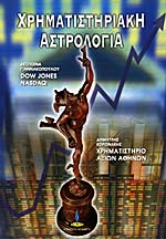 Χρηματιστηριακη Αστρολογια - Γιαννακοπουλου Δεσποινα - Βιβλιοπωλείο ...