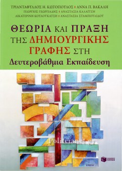 Θεωρια Και Πραξη Της Δημιουργικης Γραφης Στη Δευτεροβαθμια Εκπαιδευση ...