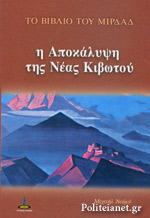 ΤΟ ΒΙΒΛΙΟ ΤΟΥ ΜΙΡΔΑΔ // Η ΑΠΟΚΑΛΥΨΗ ΤΗΣ ΝΕΑΣ ΚΙΒΩΤΟΥ - NAIMY MIKHAIL ...