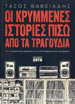 Οι Κρυμμενες Ιστοριες Πισω Απο Τα Τραγουδια // 101+1 Πραγματικες ...