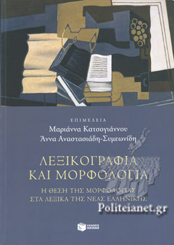 Λεξικογραφια Και Μορφολογια // Η Θεση Της Μορφολογιας Στα Λεξικα Της ...