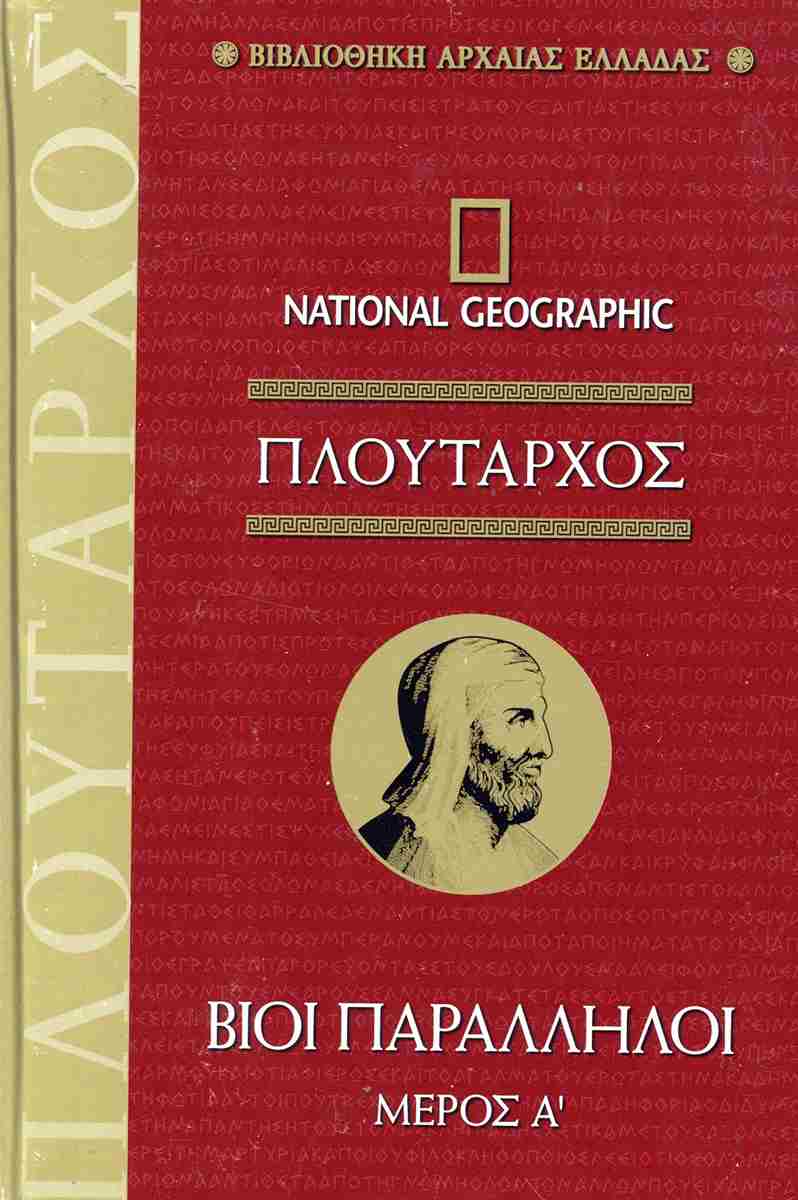 Πλούταρχος: Βίοι Παράλληλοι (πρώτο Μέρος-σκληρόδετη Έκδοση ...