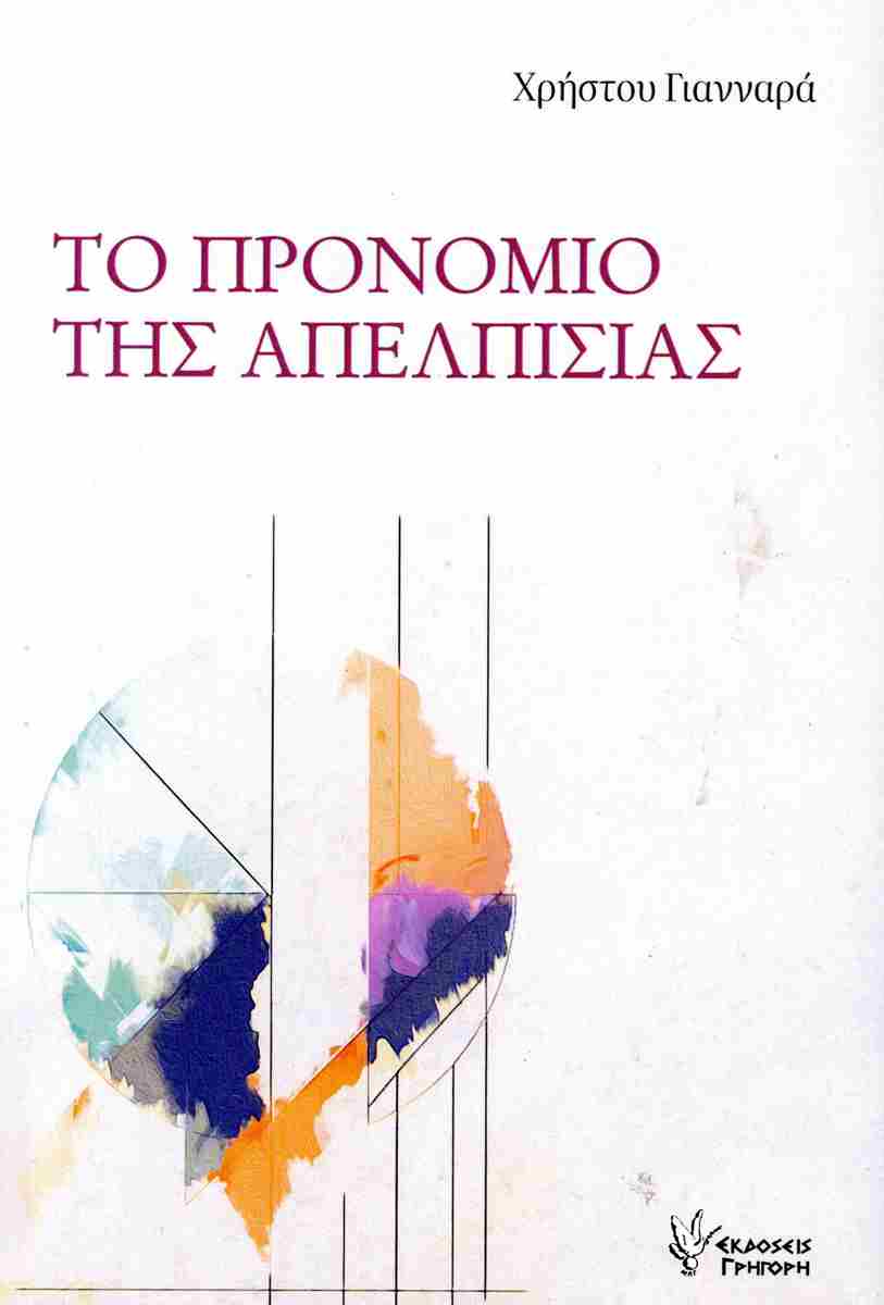 Το προνόμιο της απελπισίας (3η έκδοση) - ΓΙΑΝΝΑΡΑΣ ΧΡΗΣΤΟΣ ...