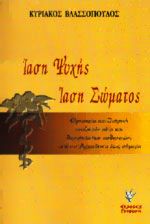 Ιαση Ψυχης Ιαση Σωματος // Θρησκεια Και Ιατρικη Αναζητουν Αιτια Και ...