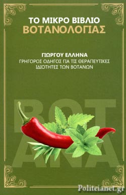 Το Μικρο Βιβλιο Βοτανολογιας // Γρηγορος Οδηγος Για Τις Θεραπευτικες ...