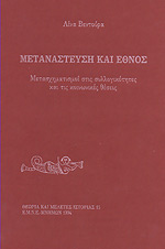 Μεταναστευση Και Εθνος // Μετασχηματισμοι Στις Συλλογικοτητες Και Τις ...
