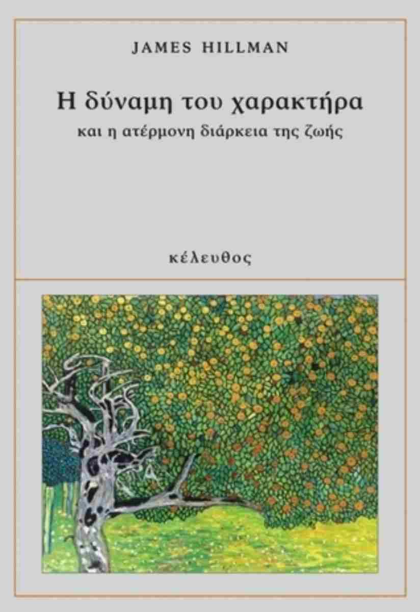 Η ΔΥΝΑΜΗ ΤΟΥ ΧΑΡΑΚΤΗΡΑ ΚΑΙ Η ΑΤΕΡΜΟΝΗ ΔΙΑΡΚΕΙΑ ΤΗΣ ΖΩΗΣ - HILLMAN JAMES ...